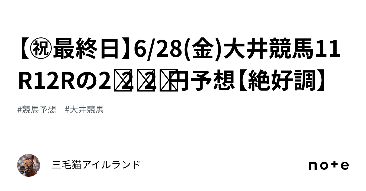 【㊗最終日】6/28(金)大井競馬11R12Rの2⃣2⃣2⃣円予想【絶好調💯】｜三毛猫アイルランド