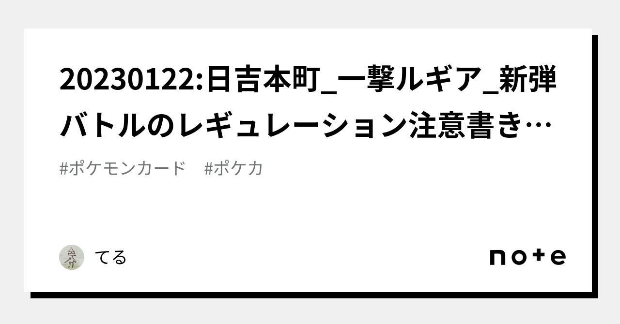 20230122:日吉本町_一撃ルギア_新弾バトルのレギュレーション注意書きが紛らわしい。｜てる｜note