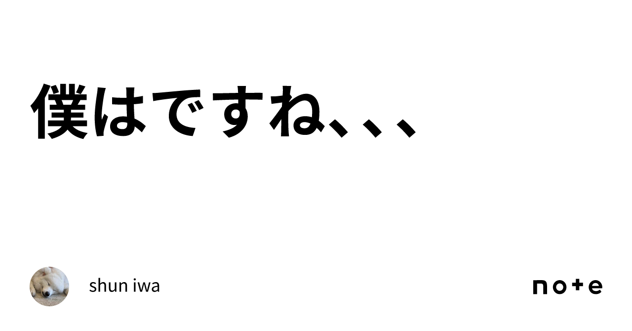 僕はですね、、、｜shun iwa