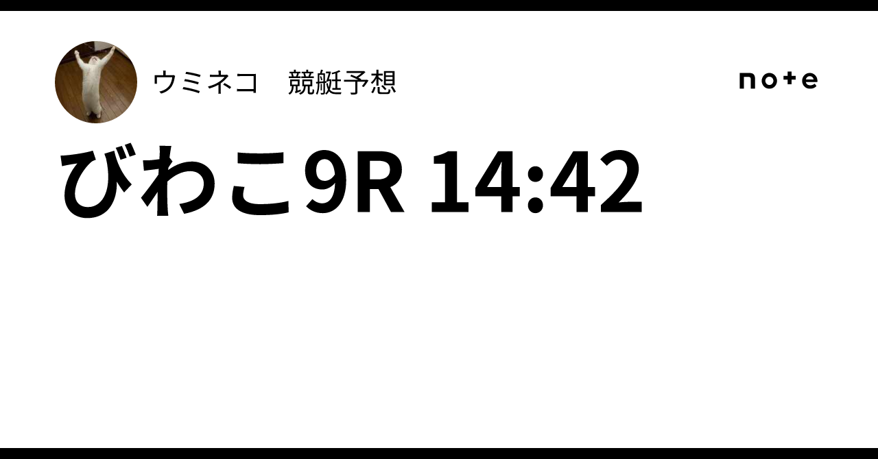 びわこ9R 14:42｜ウミネコ 競艇予想