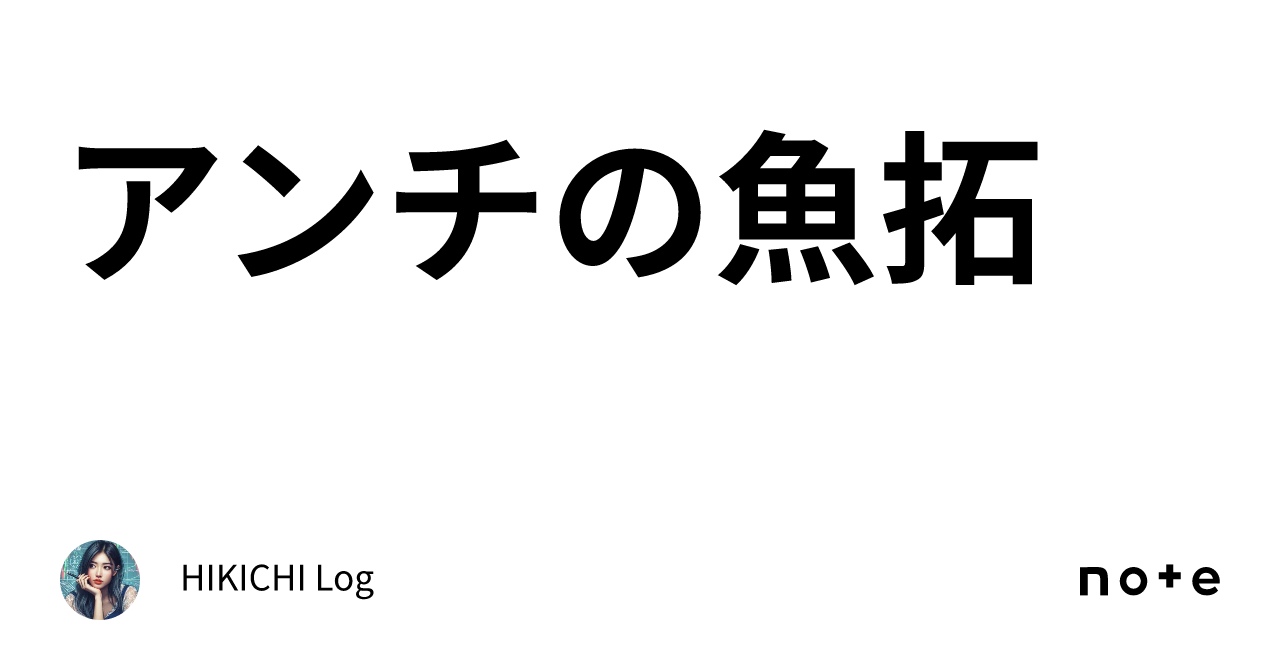 アンチの魚拓｜HIKICHI Log