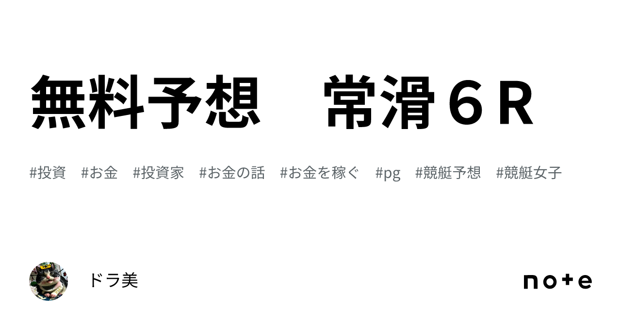 無料予想 常滑6R｜ドラ美