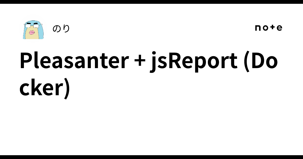 Pleasanter + jsReport (Docker)｜のり