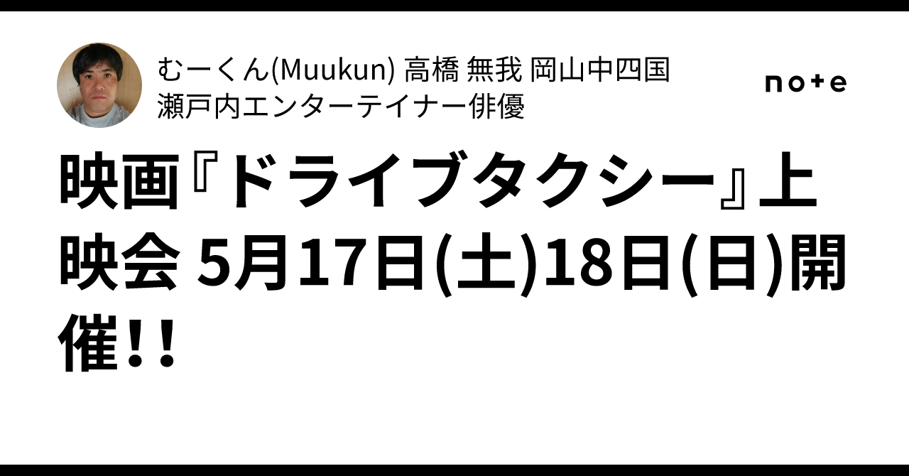 映画『ドライブタクシー』上映会 5月17日(土)18日(日)開催！！｜むーくん(Muukun) 高橋 無我 岡山中四国瀬戸内エンターテイナー俳優