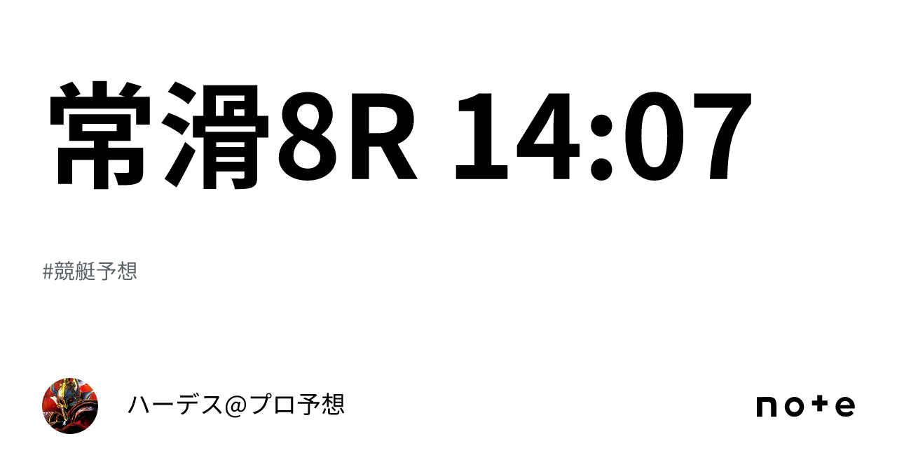 常滑8R 14:07｜ハーデス@プロ予想