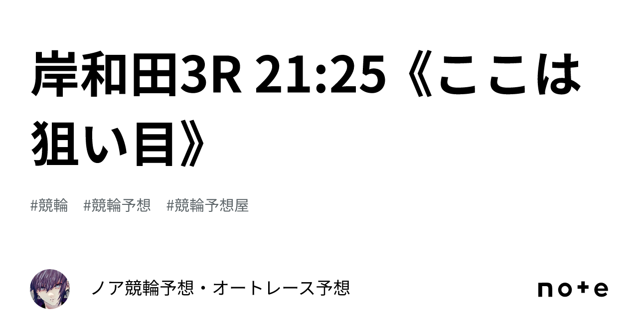 岸和田3R 21:25 《ここは狙い目》｜ ノア💎競輪予想・オートレース予想💎