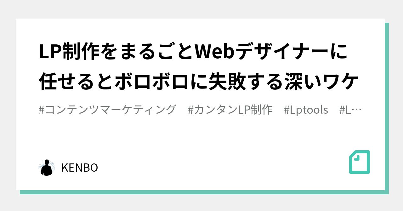 LP制作をまるごとWebデザイナーに任せるとボロボロに失敗する深いワケ｜KENBO