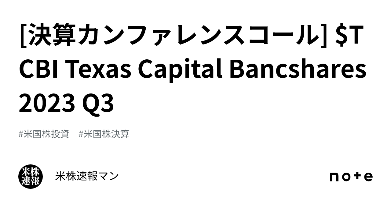 [決算カンファレンスコール] $TCBI Texas Capital Bancshares 2023 Q3｜米株速報マン