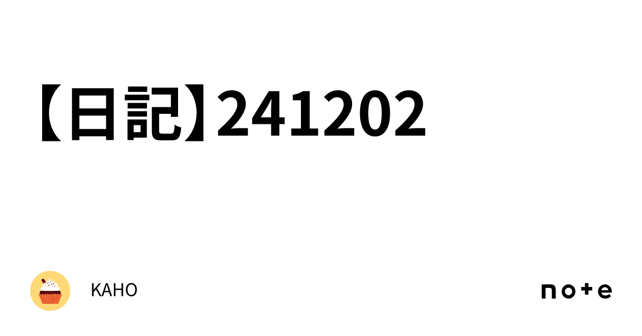 【日記】241202｜KAHO