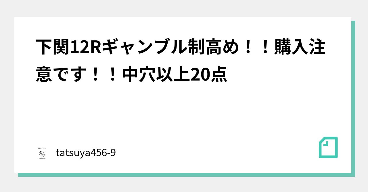 下関12Rギャンブル制高め！！購入注意です！！中穴以上20点｜競艇のタツヤ【競艇TikToker又は予想屋】