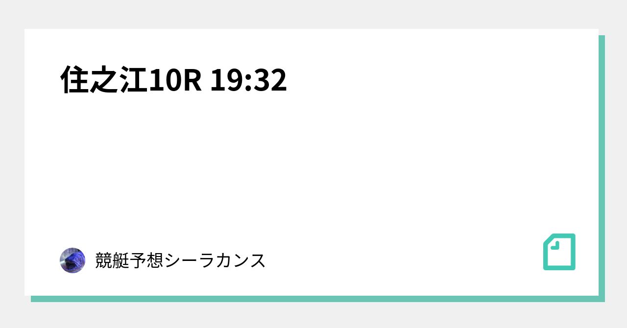 住之江10R 19:32｜競艇予想シーラカンス｜note