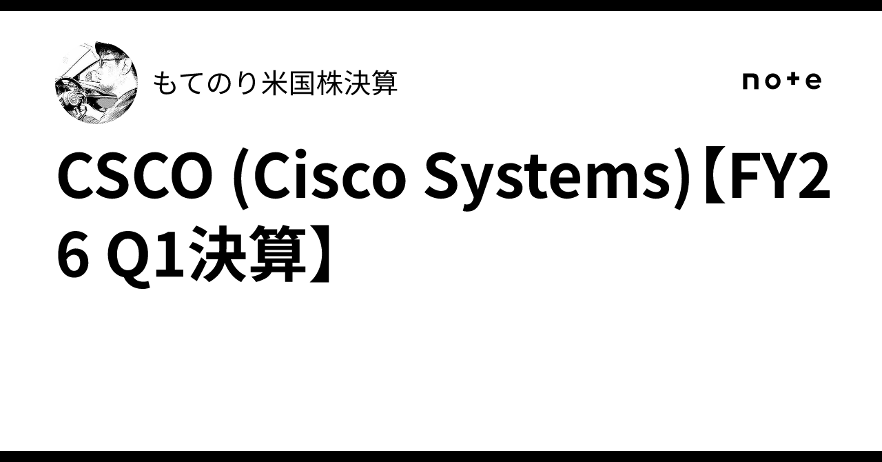 CSCO (Cisco Systems)【FY26 Q1決算】｜もてのり 米国株決算