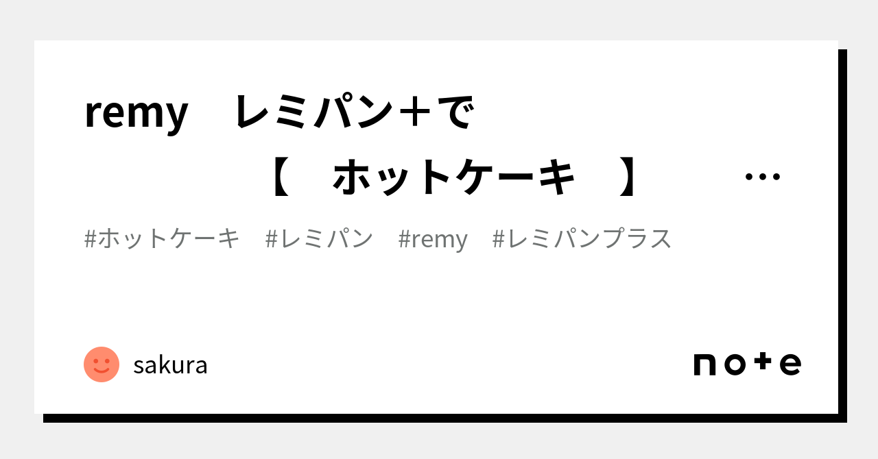 remy レミパン＋で 【 ホットケーキ 】 ｜sakura｜note