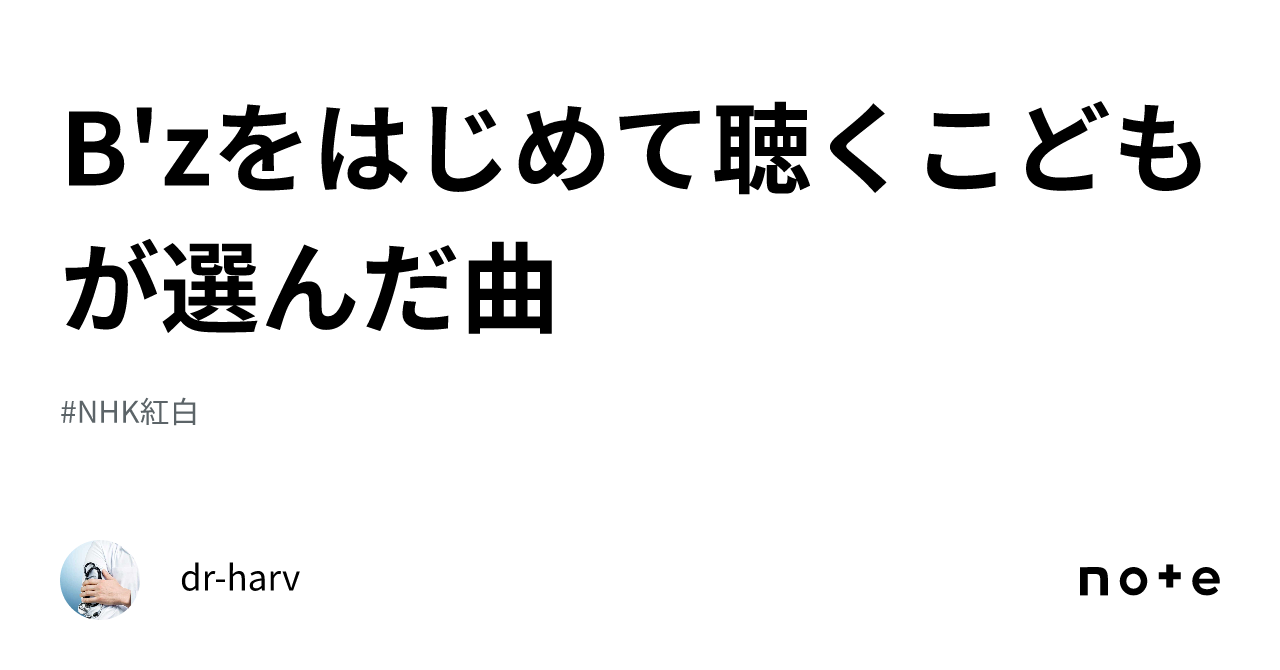 B'zをはじめて聴くこどもが選んだ曲｜dr-harv