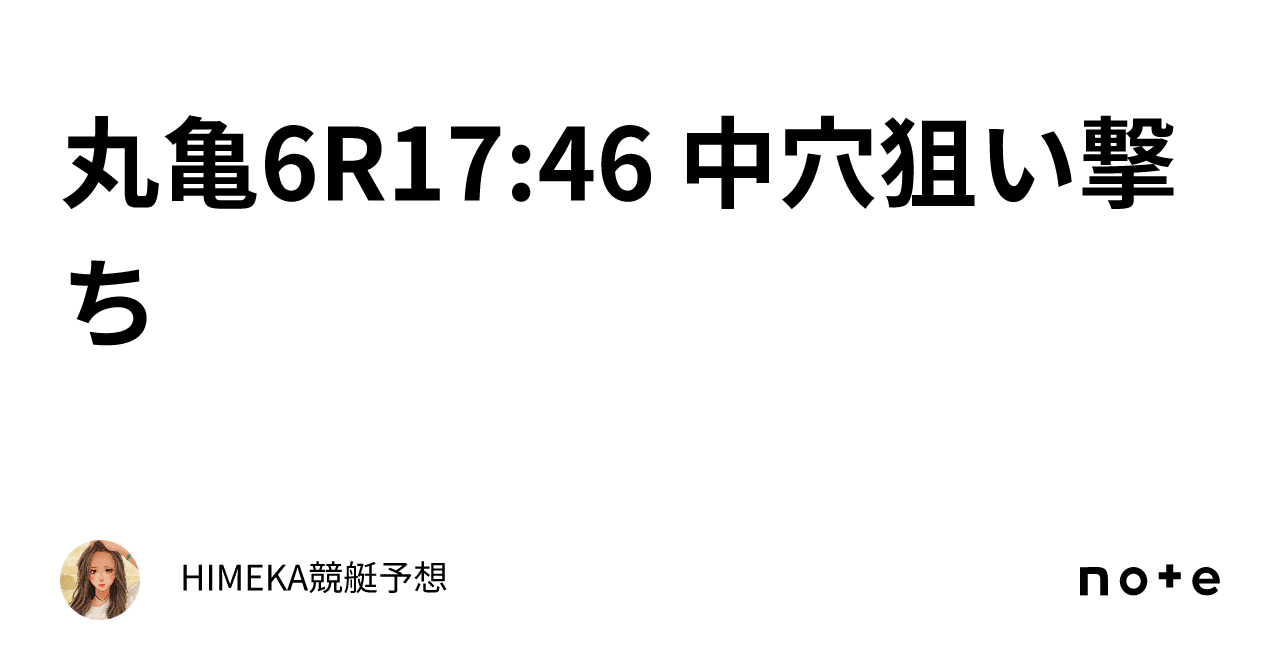 丸亀6R17:46 中穴狙い撃ち🔥🔥｜HIMEKA競艇予想⭐️