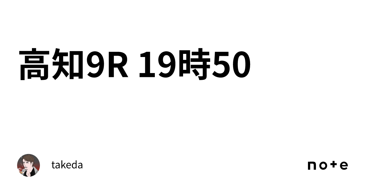 高知9R 19時50｜takeda