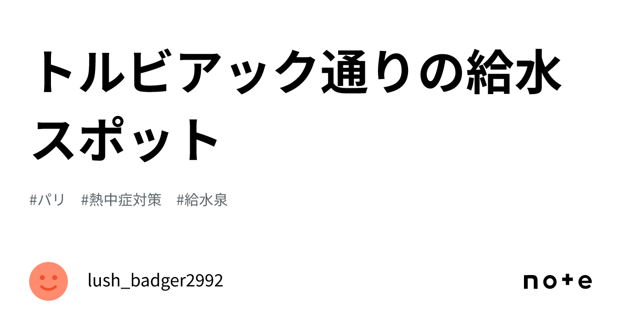 トルビアック通りの給水スポット｜lush_badger2992