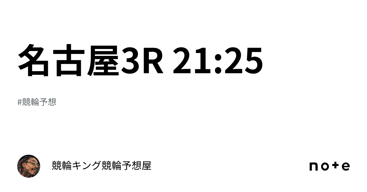 名古屋3R 21:25｜競輪キング🔥競輪予想屋🔥