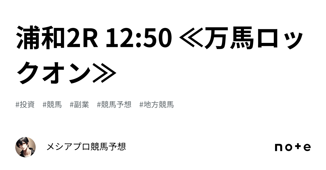 浦和2R 12:50 ≪万馬ロックオン≫｜🔥メシア👑プロ競馬予想👑🔥