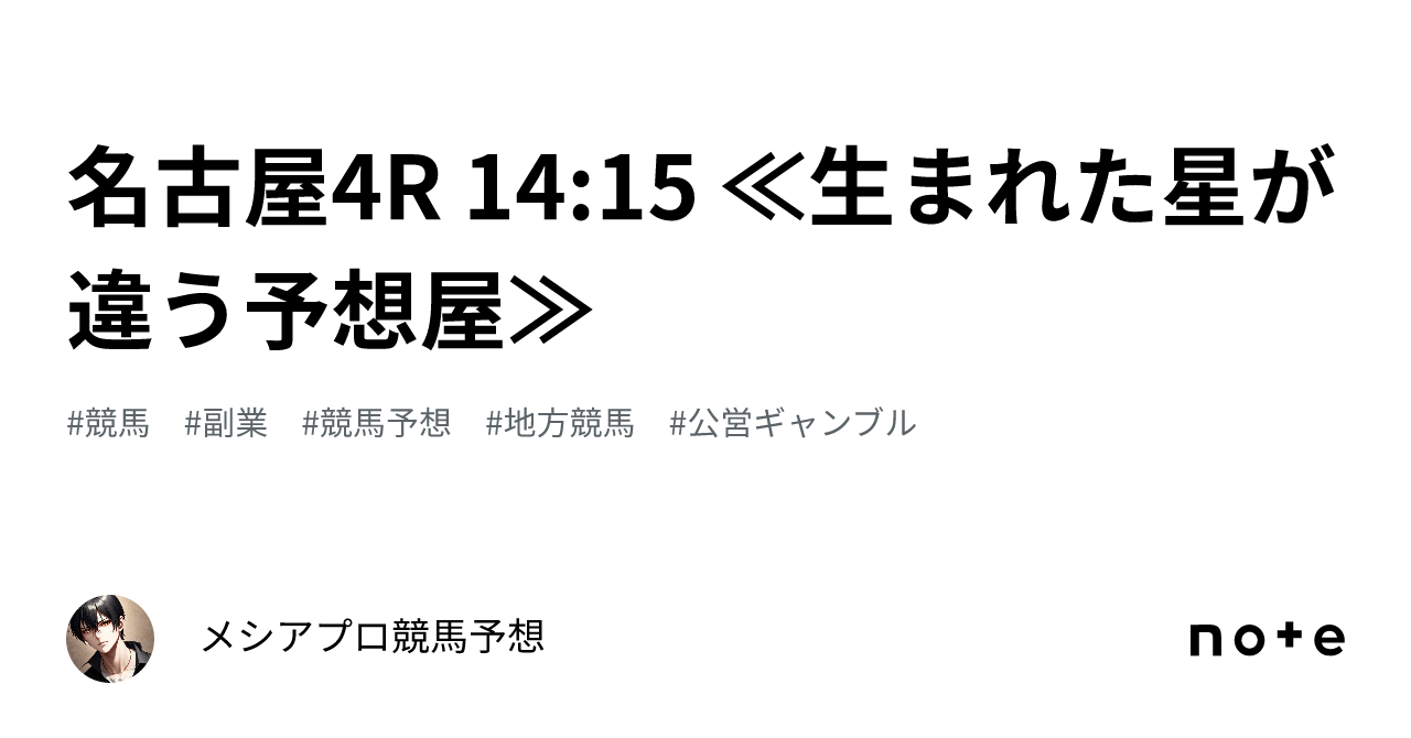 名古屋4R 14:15 ≪生まれた星が違う予想屋≫｜🔥メシア👑プロ競馬予想👑🔥