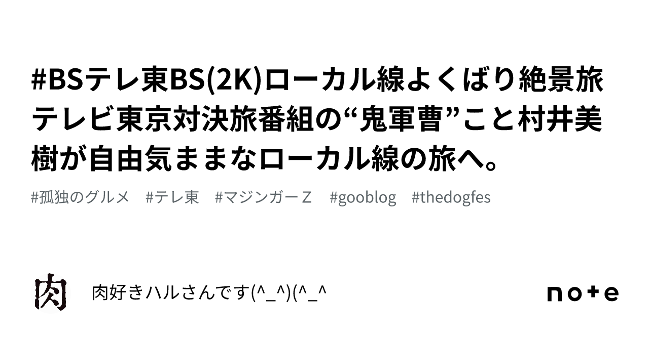#BSテレ東BS(2K)ローカル線よくばり絶景旅テレビ東京対決旅番組の“鬼軍曹”こと村井美樹が自由気ままなローカル線の旅へ。｜肉好きハルさんです(^_^)(^_^