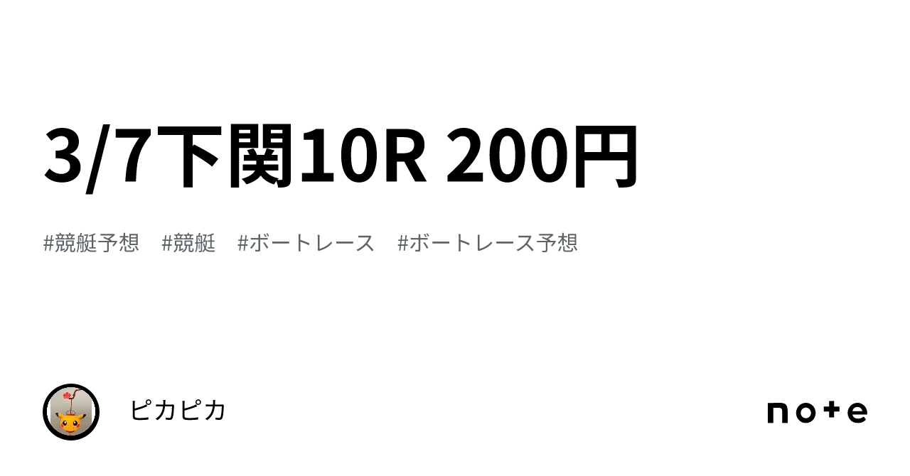 3/7下関10R 200円｜ピカピカ