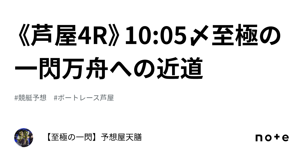 《芦屋4R》10:05〆⚡至極の一閃⚡万舟への近道⚡｜【至極の一閃】予想屋天膳