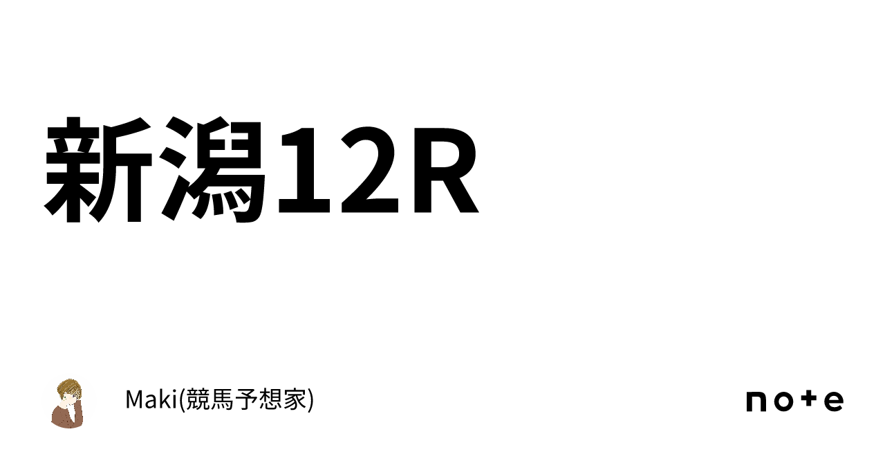 新潟12R｜🍒Maki🍒(競馬予想家)