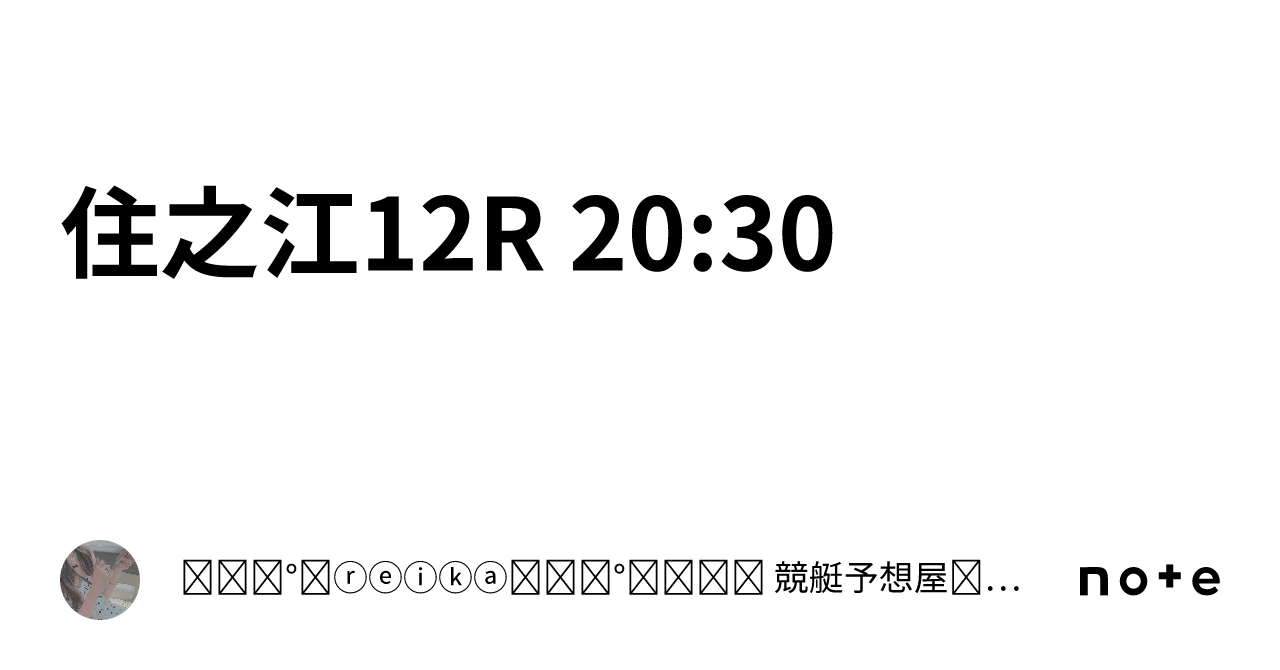 住之江12R 20:30｜꙳ ˖°⌖ⓡⓔⓘⓚⓐ꙳ ˖°⌖𝑔𝒶𝓁 競艇予想屋꙳