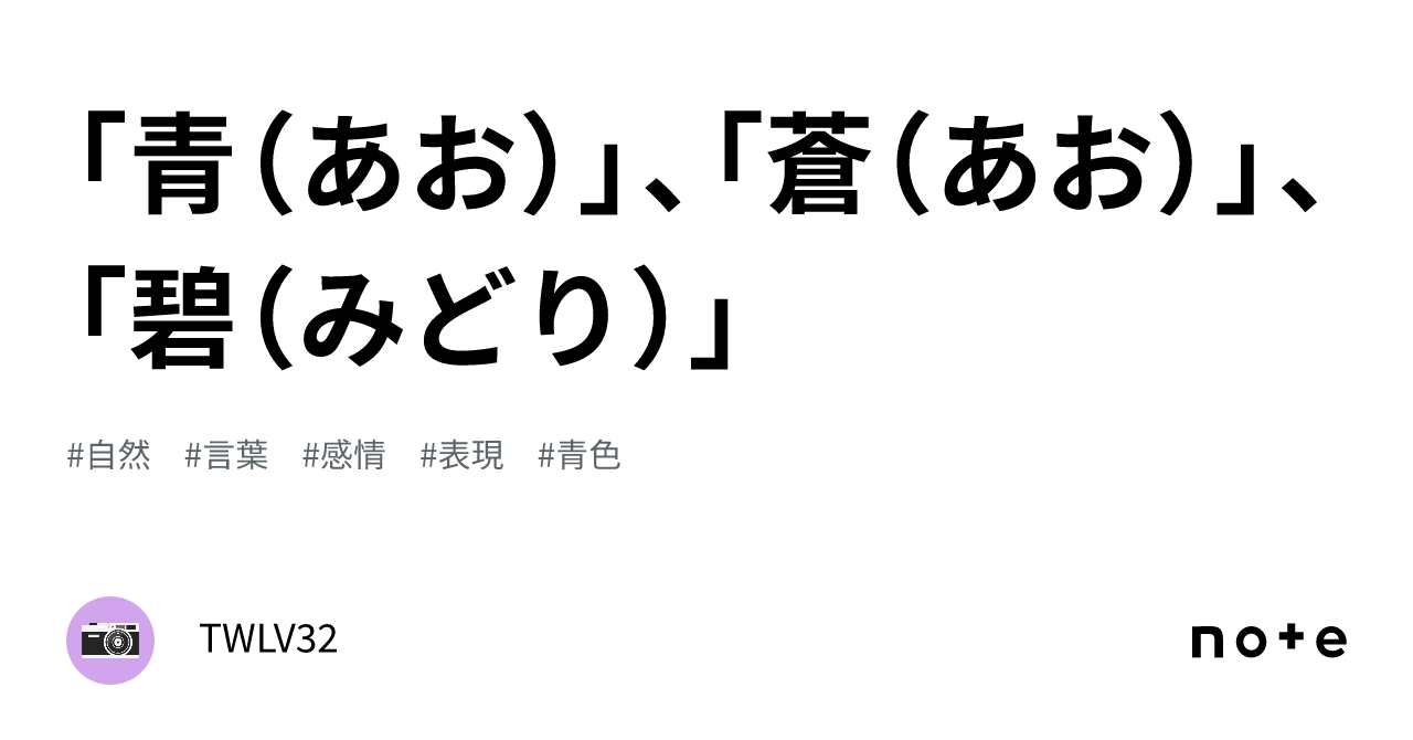 「青（あお）」、「蒼（あお）」、「碧（みどり）」｜TWLV32