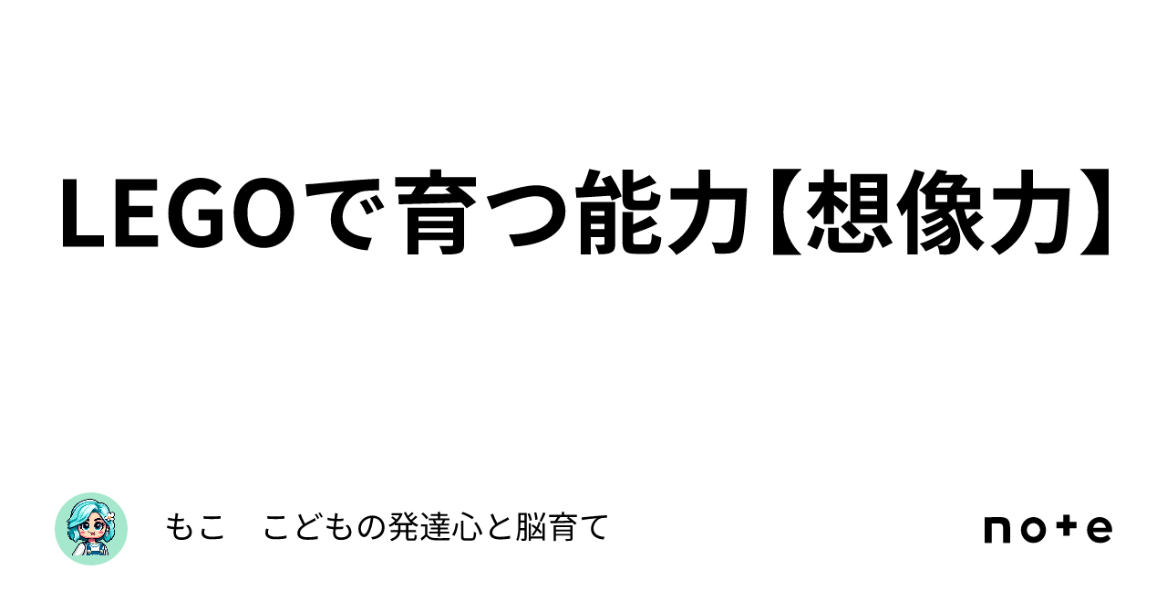 LEGOで育つ能力【想像力】｜もこ こどもの発達 ️心と脳育て