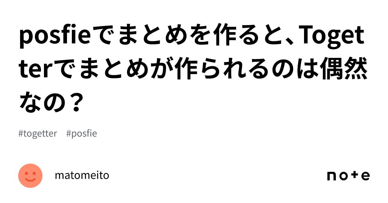posfieでまとめを作ると、Togetterでまとめが作られるのは偶然なの？｜matomeito