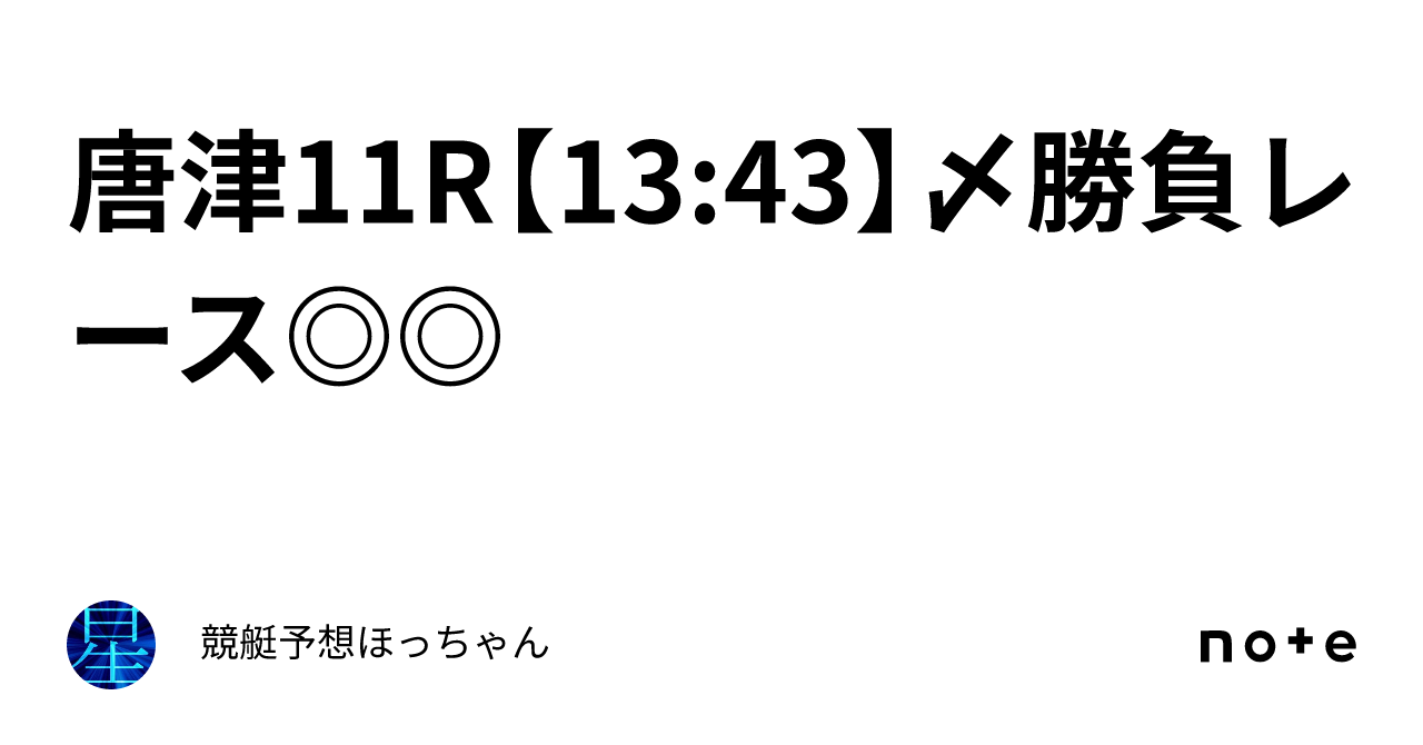 唐津11R【13:43】〆勝負レース ｜競艇予想🌟ほっちゃん🌟