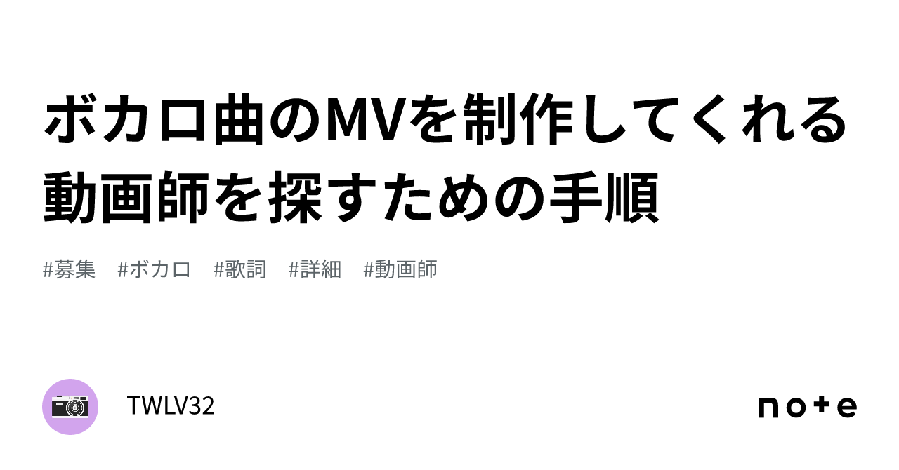 ボカロ曲のMVを制作してくれる動画師を探すための手順｜TWLV32