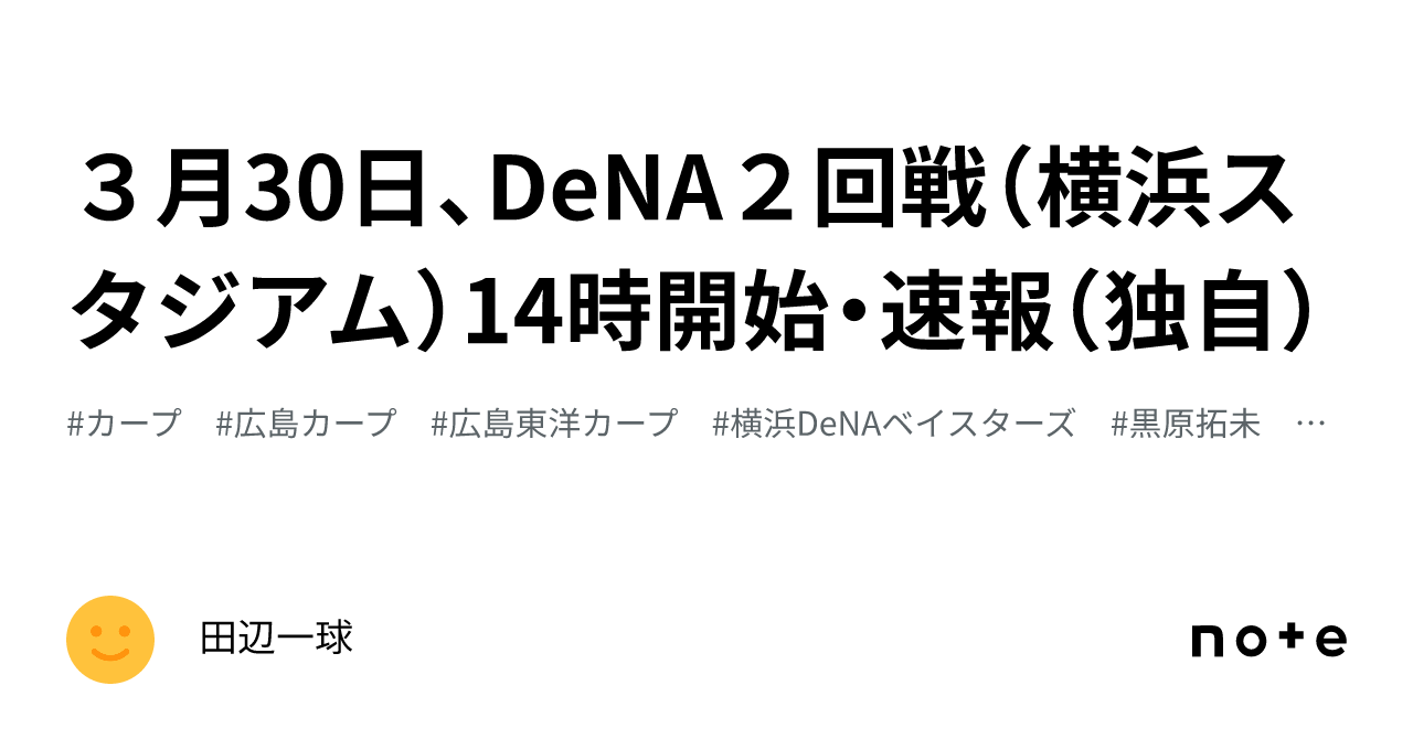 3月30日、DeNA2回戦（横浜スタジアム）14時開始・速報（独自）｜田辺一球