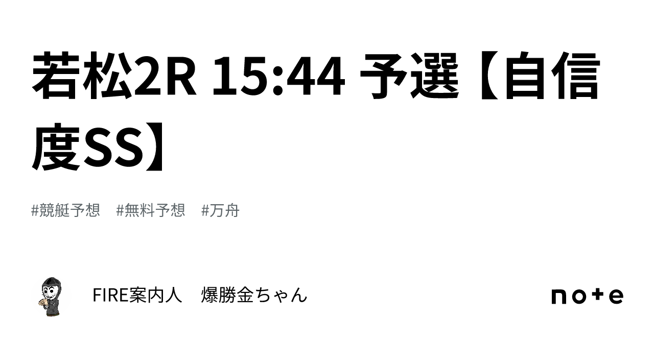 若松2R 15:44 予選 【自信度SS】｜FIRE案内人 爆勝金ちゃん
