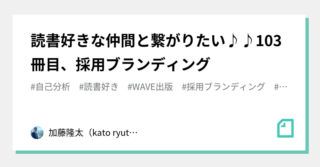 読書好きな仲間と繋がりたい♪♪103冊目、採用ブランディング｜加藤隆太（kato ryuta）