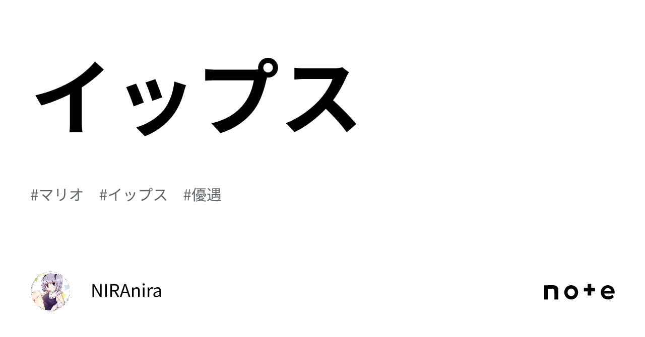 イップス｜NIRAnira