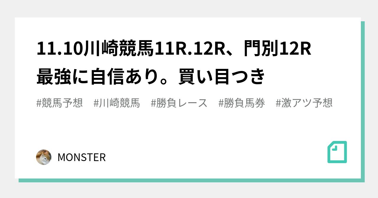 11.10川崎競馬11R.12R、門別12R 最強に自信あり。買い目つき｜MONSTER｜note