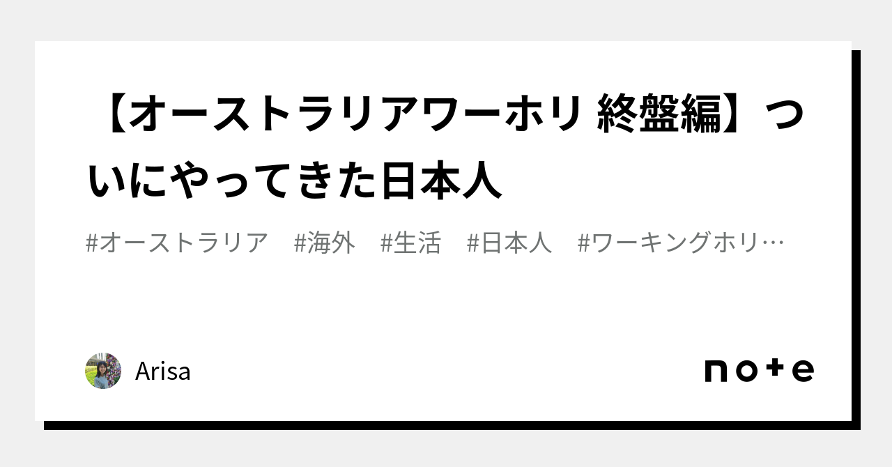 【オーストラリアワーホリ 終盤編】ついにやってきた日本人｜Arisa｜note