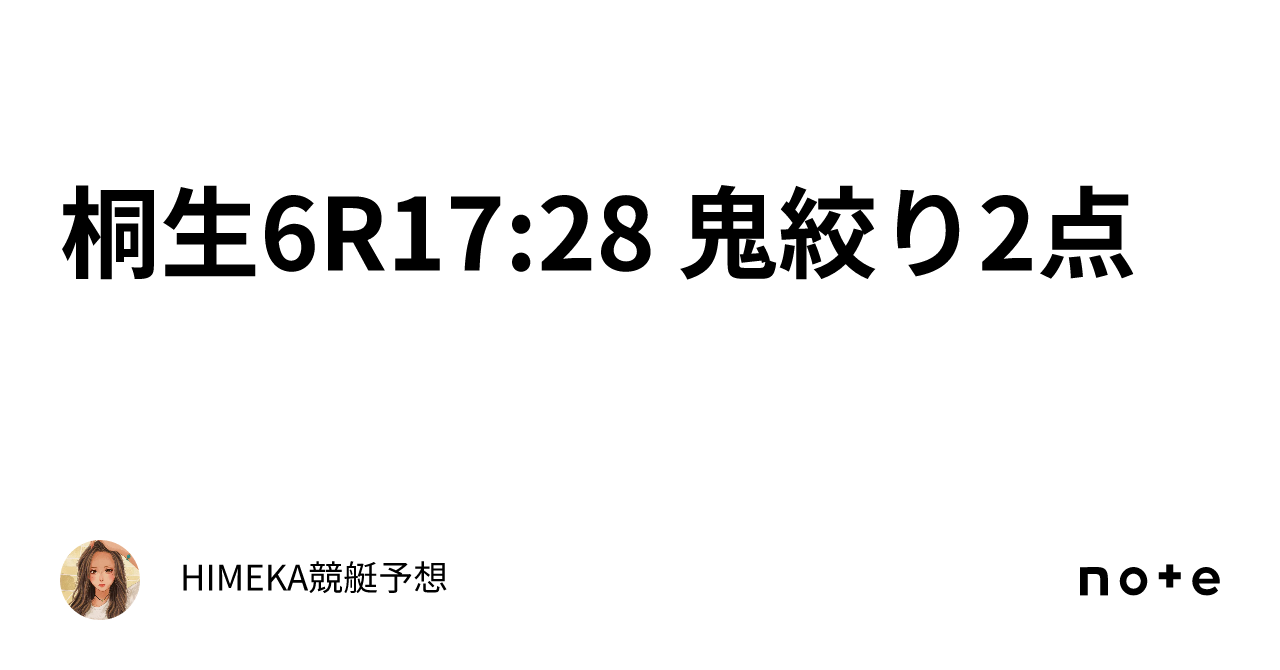 桐生6R17:28 鬼絞り2点🔥｜HIMEKA競艇予想⭐️