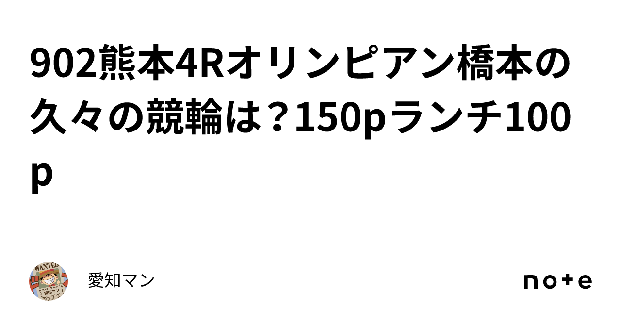 902熊本4Rオリンピアン橋本の久々の競輪は？150pランチ100p｜愛知マン