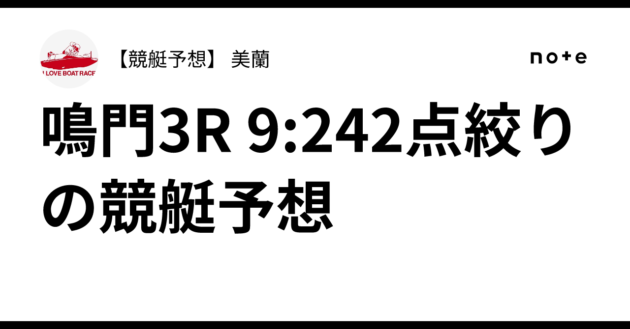 鳴門3R 9:24🔥2点絞りの競艇予想🔥｜【競艇予想】 美蘭🐺