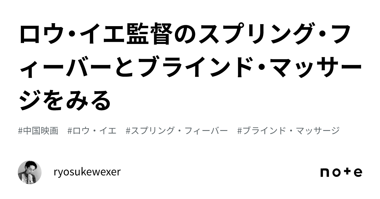 ロウ・イエ監督のスプリング・フィーバーとブラインド・マッサージをみる｜ryosukewexer