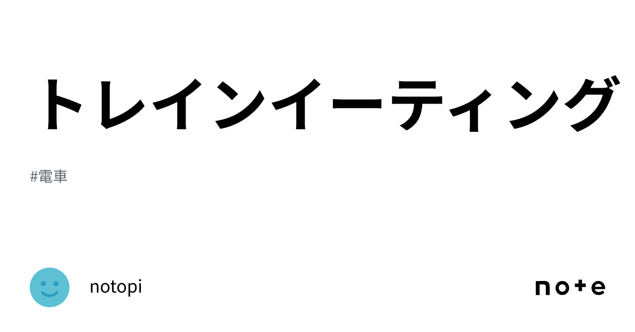 トレインイーティング｜notopi