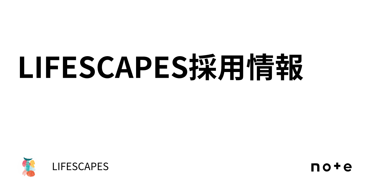 LIFESCAPES採用情報｜LIFESCAPES