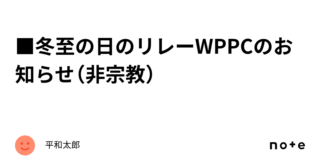 冬至の日のリレーWPPCのお知らせ（非宗教）｜平和太郎