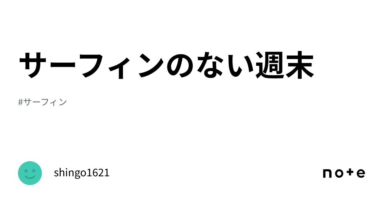 サーフィンのない週末｜shingo1621