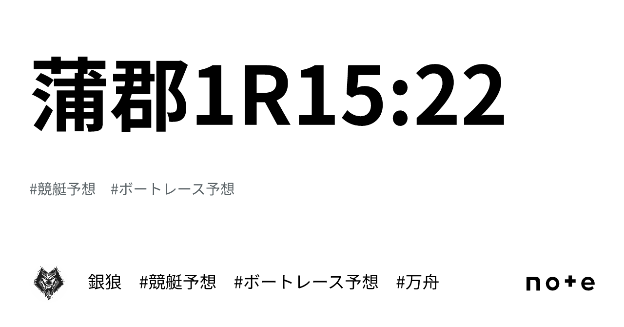 蒲郡1R15:22 ｜銀狼 #競艇予想 #ボートレース予想 #万舟
