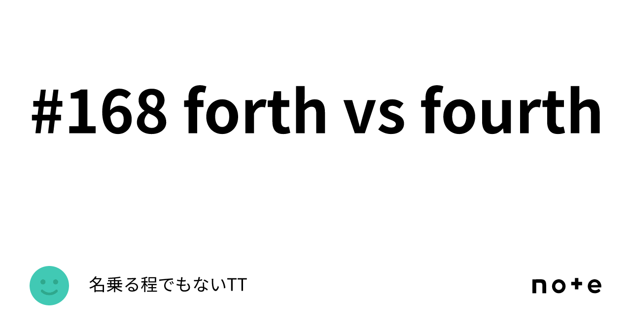 #168 forth vs fourth ｜名乗る程でもないTT